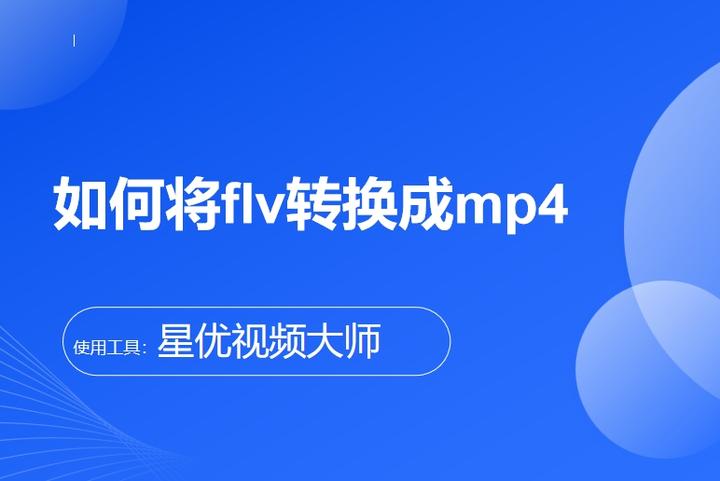 如何将flv转换成mp4？一起来看看这五种flv转MP4方法！ - 知乎