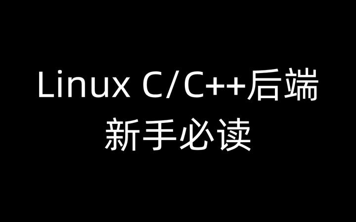 Linux C/C++后端开发必须了解的事情（新手必读） - 知乎