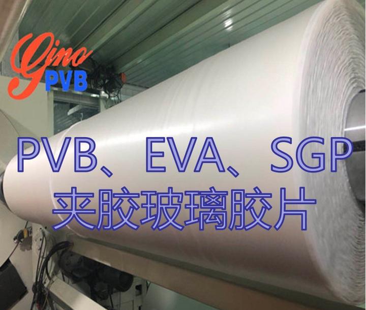 夹胶玻璃中PVB、EVA、SGP胶片 - 知乎