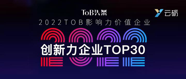 深耕创新，云砺（票易通）荣登2022中国To B行业创新力企业TOP30 - 知乎