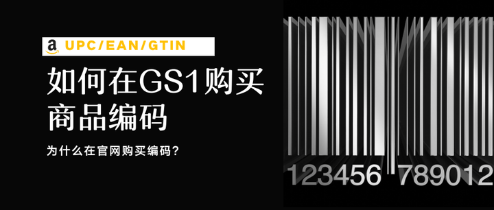 如何在GS1购买商品编码 - 知乎