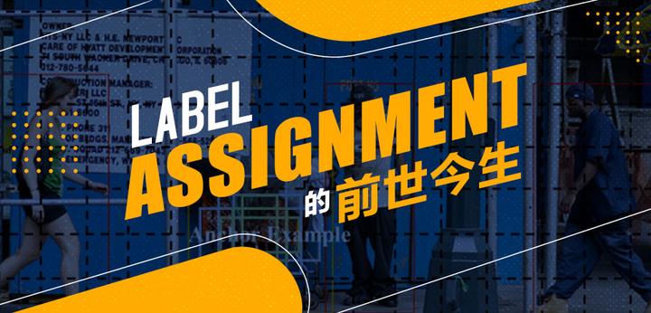 Label Assignment 的前世今生 - 知乎