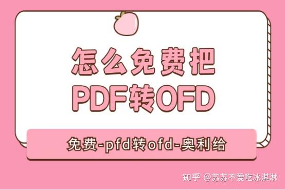 怎么免费把PDF转OFD，pdf转ofd的5个小妙招 - 知乎