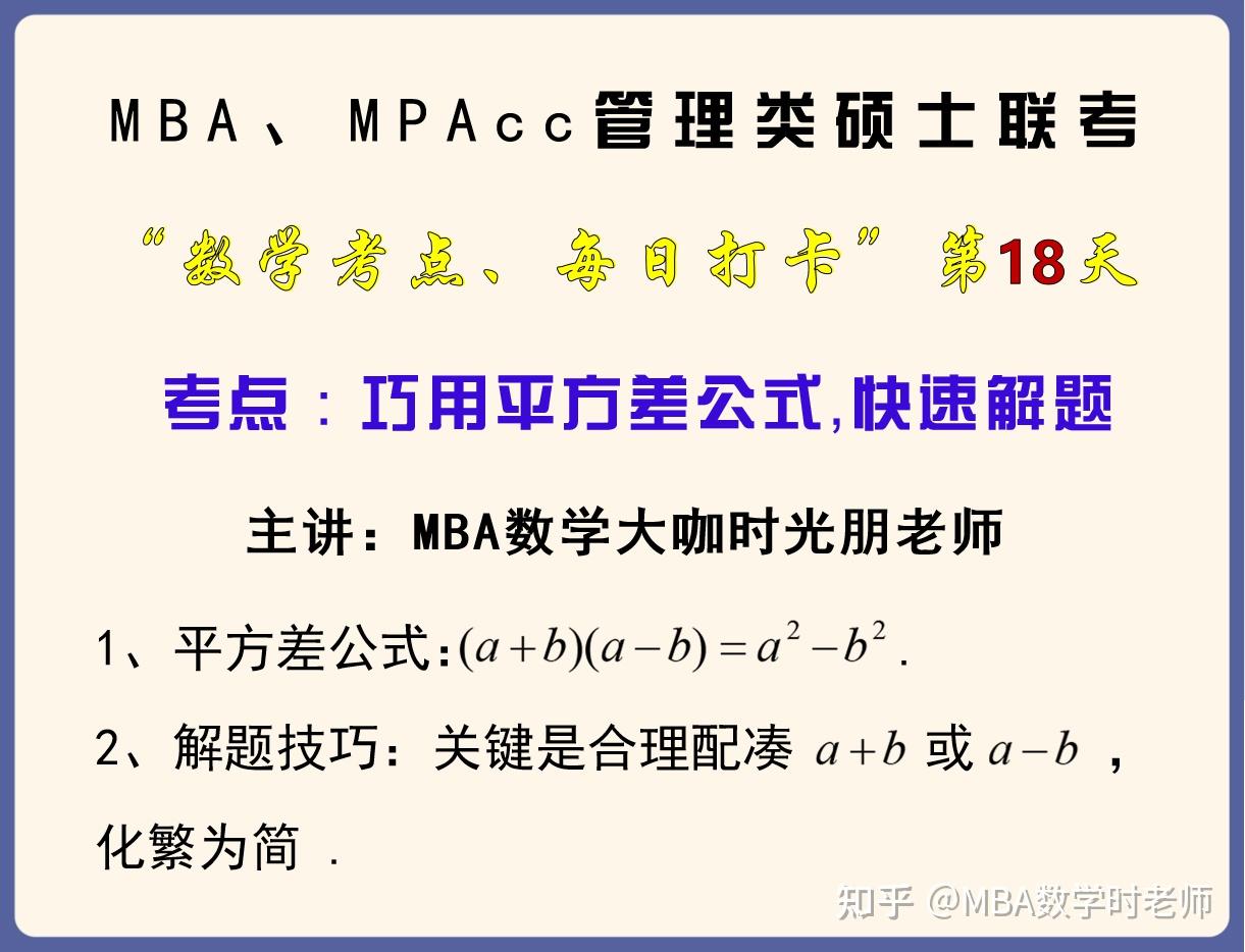 【MBA、MPAcc管理类联考“数学考点、每日打卡”】第12天：巧用平方差公式，快速解题，MBA大咖时光朋老师隆重推出 - 知乎