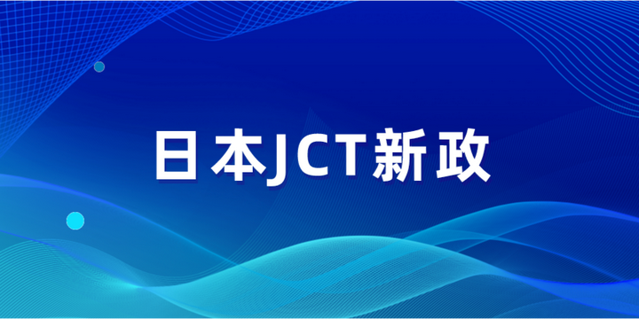 日本JCT新政生效仅剩3个月，不注册会有什么风险？ - 知乎
