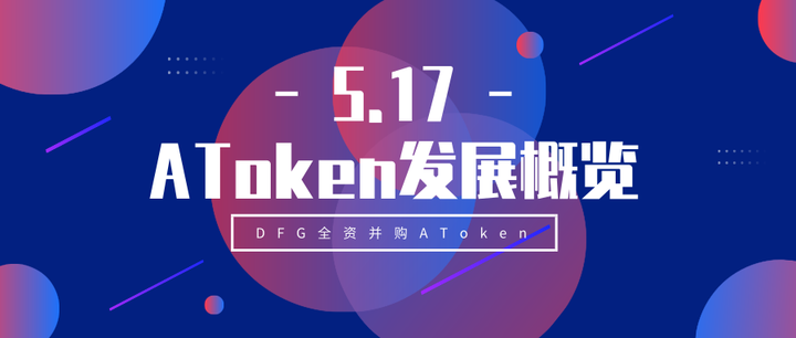 DFG全资并购AToken 暨AToken发展概览 - 知乎