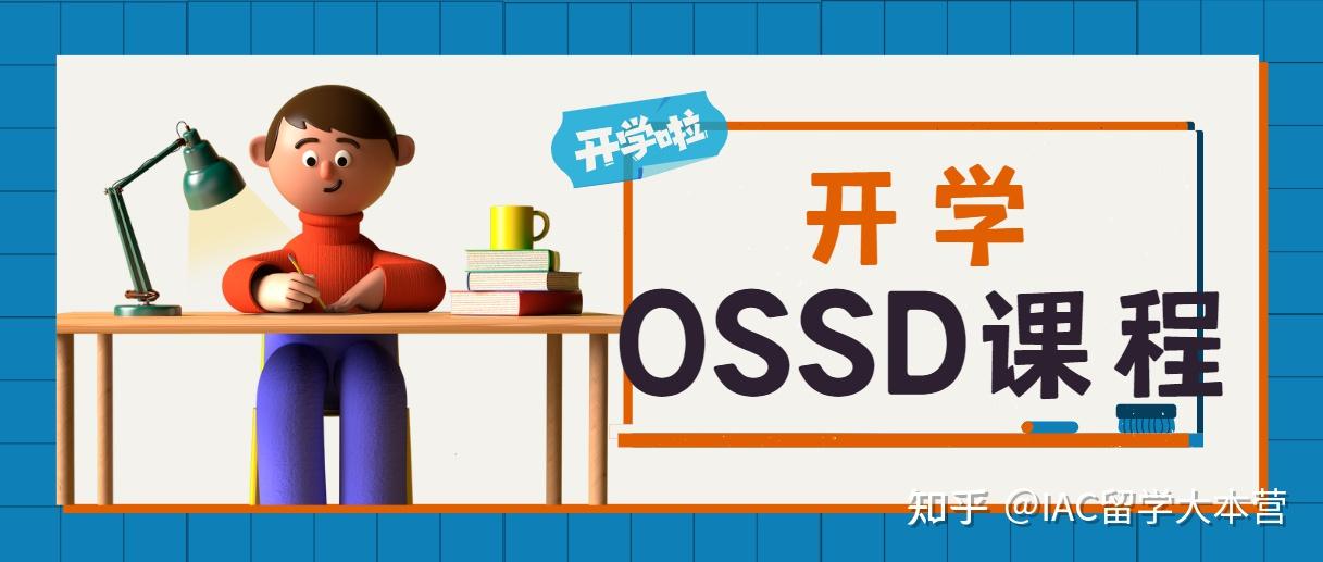 OSSD难吗？留学课程该怎么选？ - 知乎