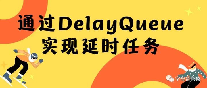 完整实现 通过delayqueue实现延时任务 知乎
