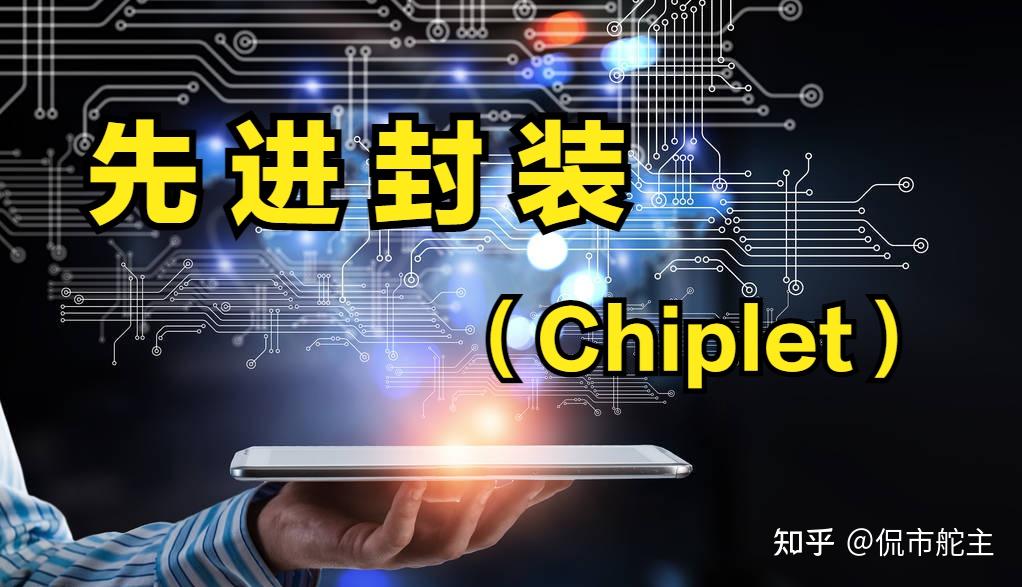 先进封装（Chiplet）概念：亿万风口！这5朵金花有望开启主升浪！ - 知乎