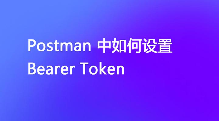 Postman 如何设置 Bearer Token？图文教程 - 知乎