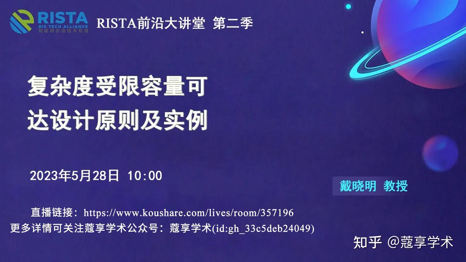 【直播】复杂度受限容量可达设计原则及实例 | RISTA前沿大讲堂 - 知乎