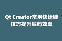 Qt Creator常用快捷键及技巧提升编码效率 - 知乎
