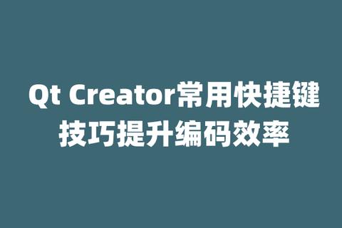 Qt Creator常用快捷键及技巧提升编码效率 - 知乎