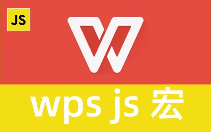 金山WPS宏（JSA），替代微软VBA，其实国产替代不止于此！ - 知乎