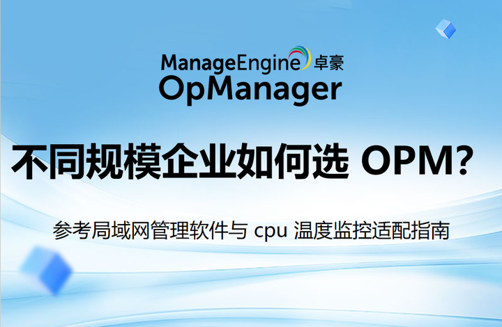 不同规模企业如何选 OPM？参考局域网管理软件与 cpu 温度监控适配指南 - 知乎