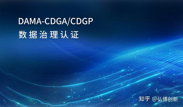 2023年DAMA-CDGA/CDGP数据治理认证线上到这里学习 - 知乎