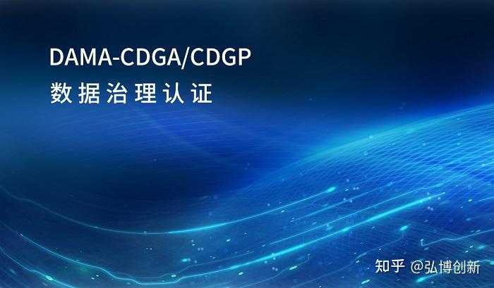 2023年DAMA-CDGA/CDGP数据治理认证线上到这里学习 - 知乎