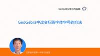 GeoGebra中改变标签字体字号的方法 - 知乎