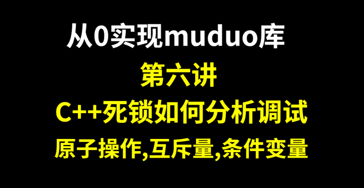 《C++Linux编程进阶：从0实现muduo 》-第6讲.C++死锁问题如何分析调试-原子操作,互斥量,条件变量的封装 - 知乎