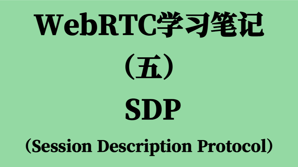 WebRTC学习笔记五 SDP（Session Description Protocol） - 知乎