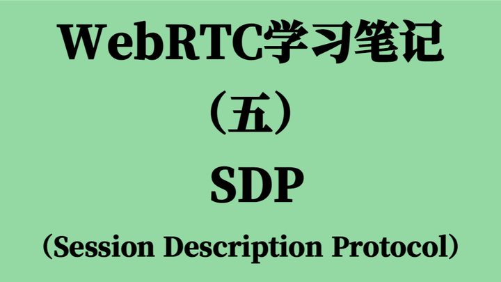 WebRTC学习笔记五 SDP（Session Description Protocol） - 知乎
