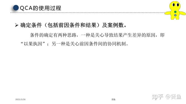 定性比较分析方法（QCA）之概念简记与操作步骤 - 知乎