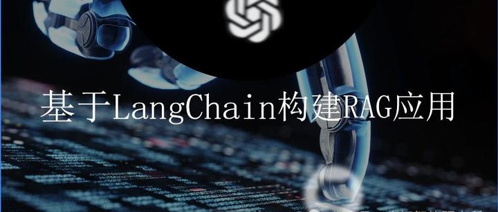 基于LangChain构建RAG应用 - 知乎