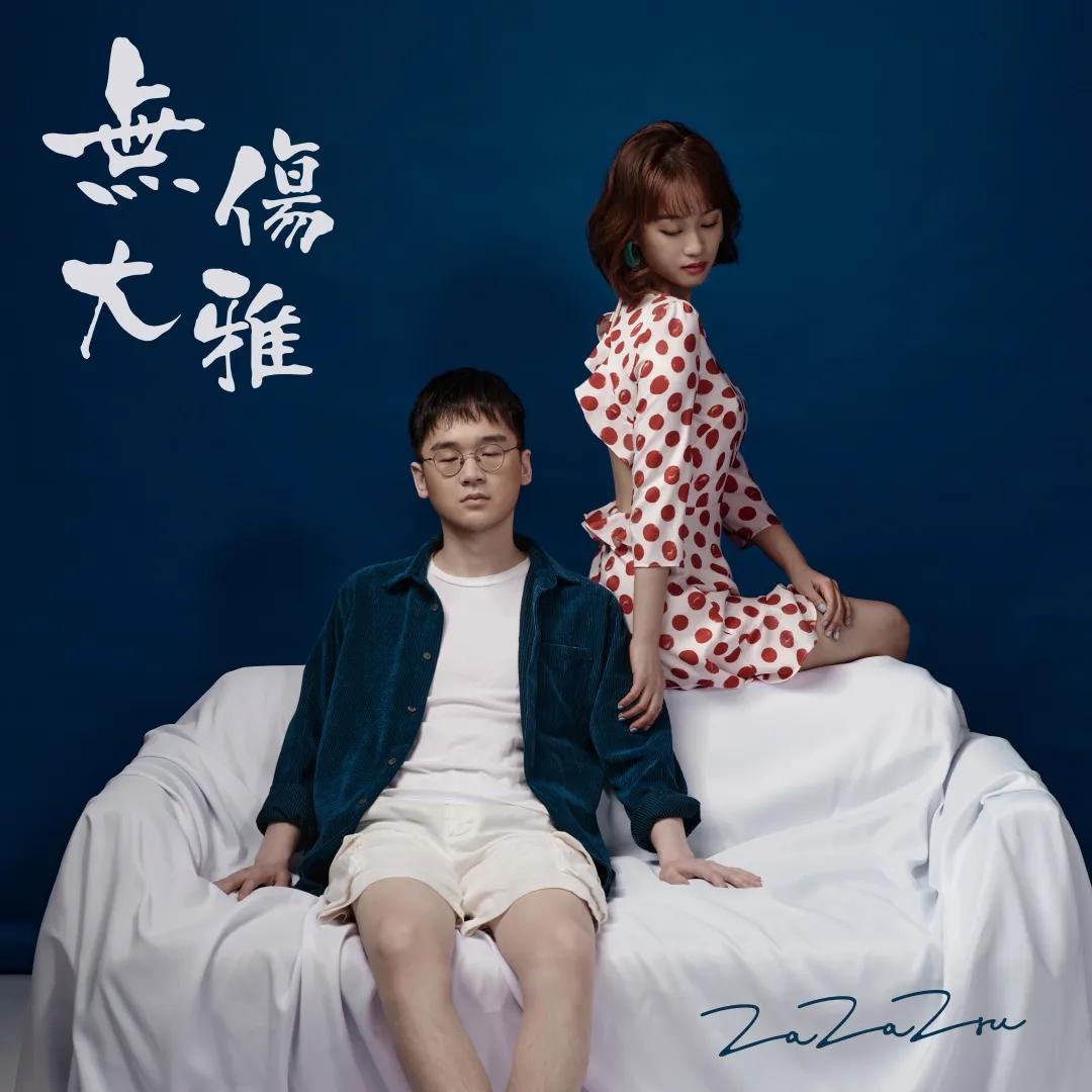 VFine音乐发行 | ZaZaZsu全新团队EP《无伤大雅》全网上线 - 知乎