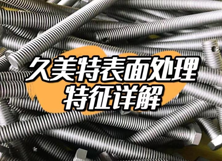 久美特表面处理有什么特点?【紧固件防腐】 知乎
