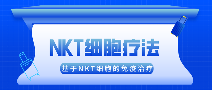 NKT细胞疗法 - 知乎