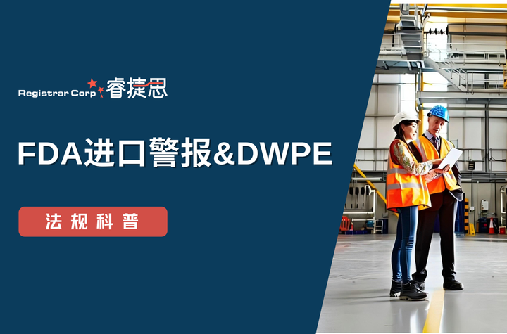 【法规科普】| 美国FDA进口警报＆DWPE - 知乎