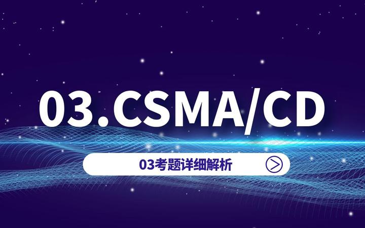 03.CSMA/CD-HCIA题库讲解 - 知乎