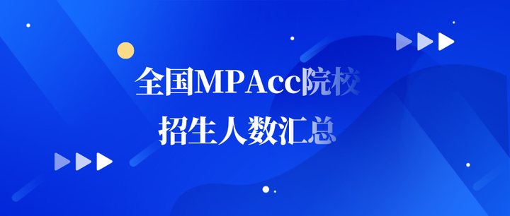 2022年全国MPAcc院校招生人数汇总 - 知乎