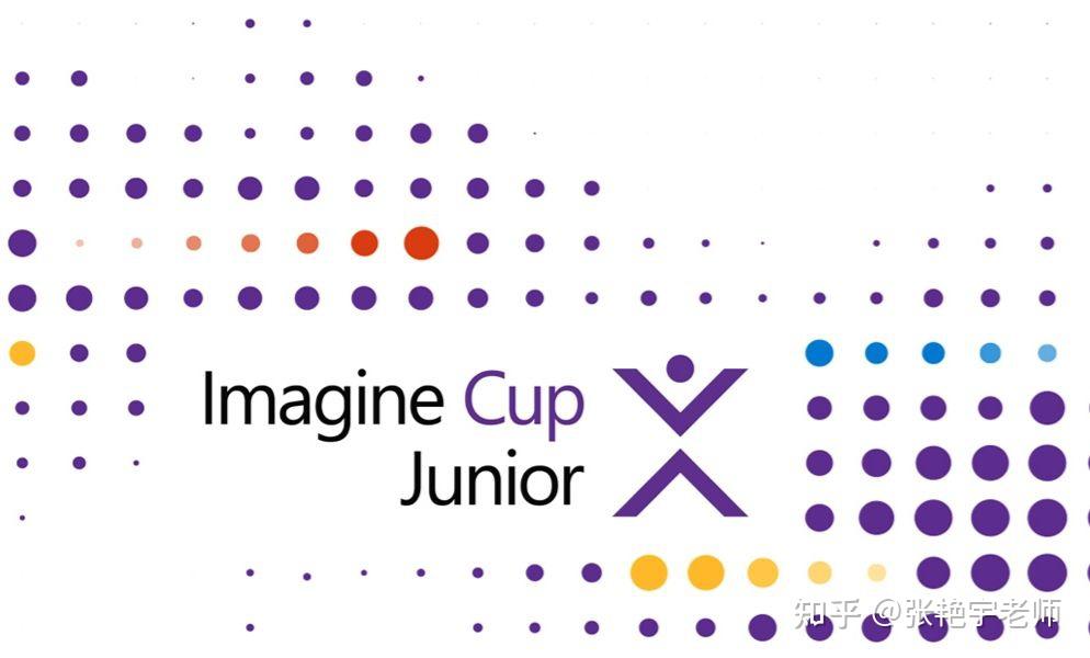 想申请CS，Imagine Cup Junior这个竞赛值得参加… - 知乎