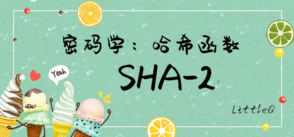 【密码学】一文读懂SHA-2 - 知乎