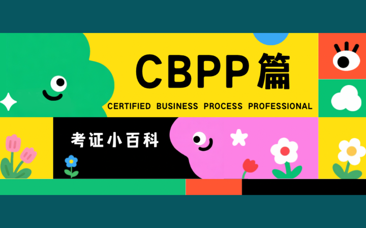 考CBPP前先看这篇！3分钟理清证书价值/考证前景/国际认可度等｜考证小百科 - 知乎