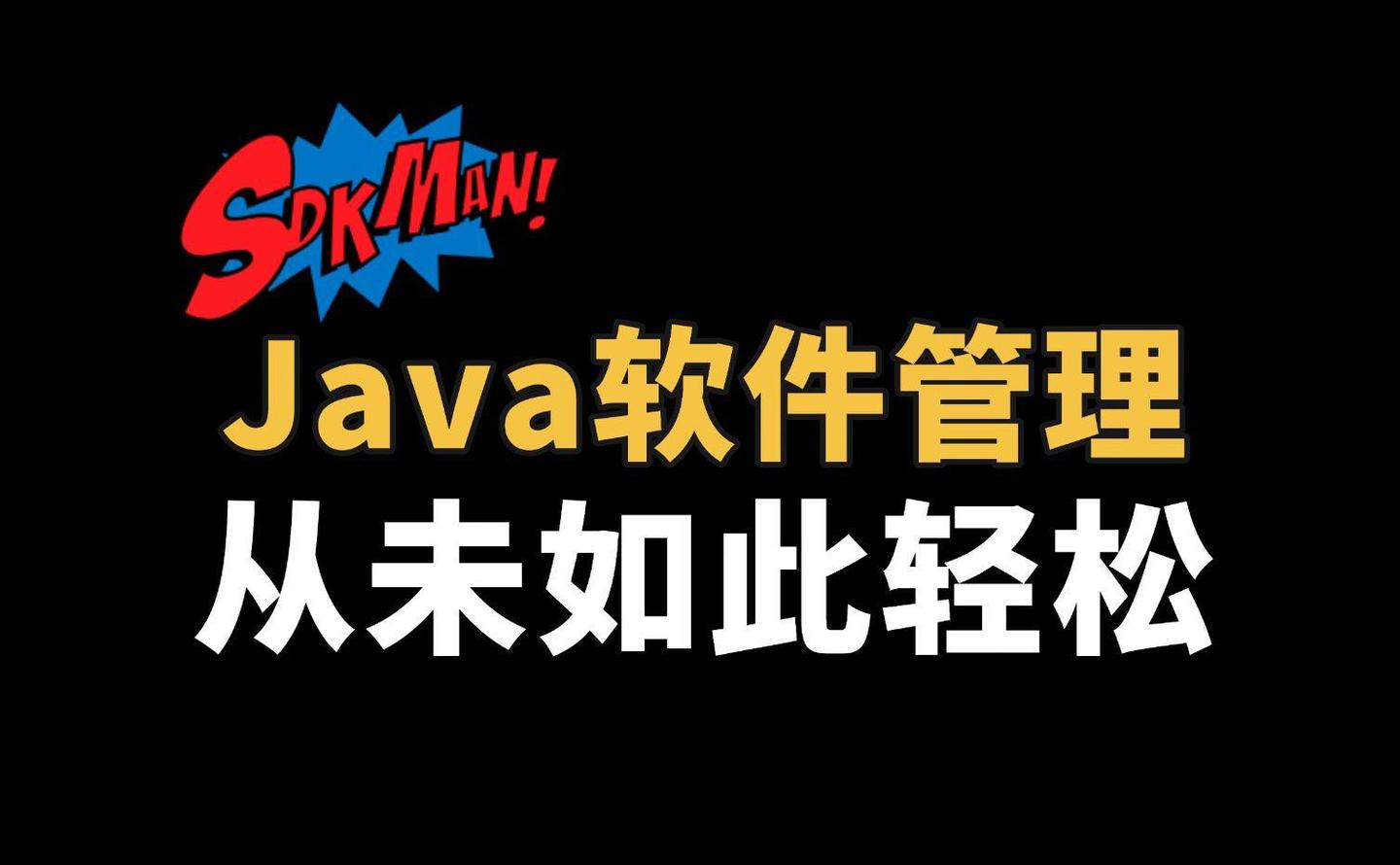 Sdkman —— 管理多版本 Java、gradle、maven 等开发工具的神器 知乎