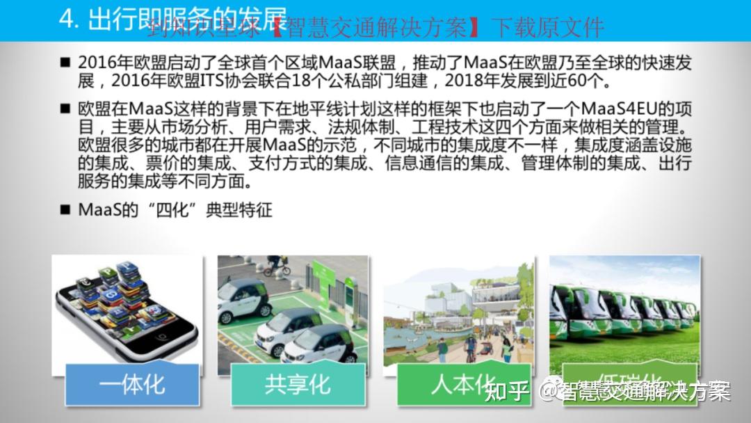 31页PPT | 出行即服务MaaS平台框架建设方案 - 知乎