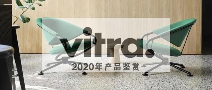 全球知名家居品牌之 Vitra 2020秋季新品 - 知乎