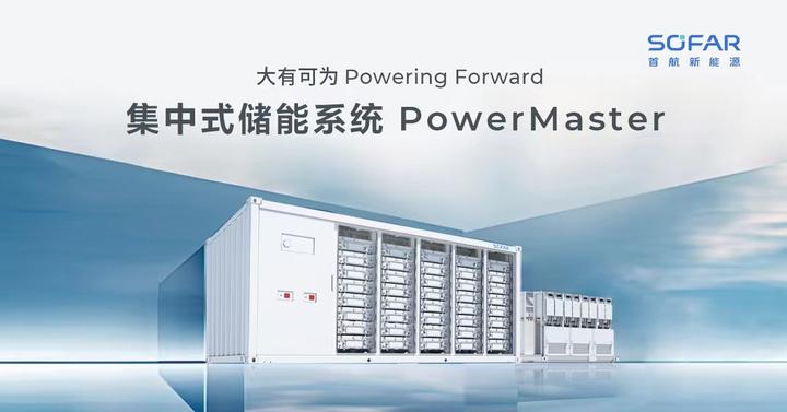 大有可为！首航集中式储能系统PowerMaster全球首发 - 知乎