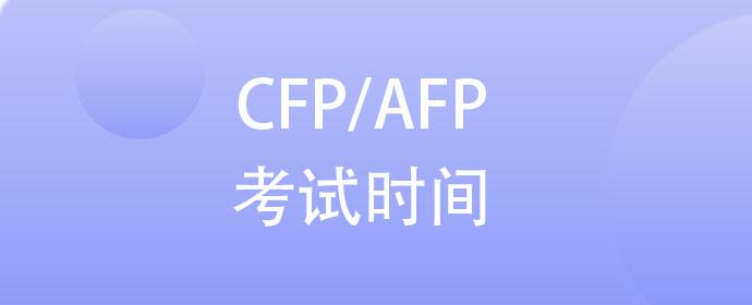 考前须知！2023年4月CFP/AFP考试时间表 - 知乎