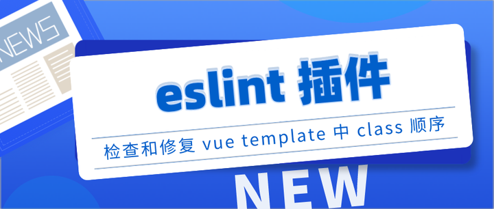 写一个 eslint 插件：vue template 中 class 顺序的检查和自动修复 - 知乎