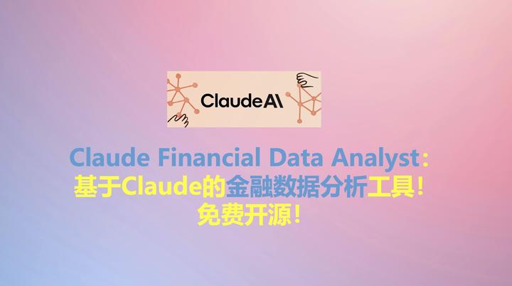 Claude Financial Data Analyst：基于Claude的金融数据分析工具！免费开源！ - 知乎
