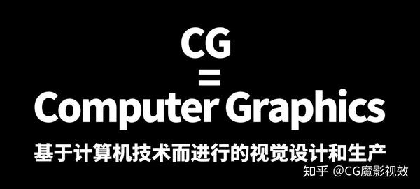 水深火热的CG领域将何去何从，带你深度认识一下CG领域 - 知乎