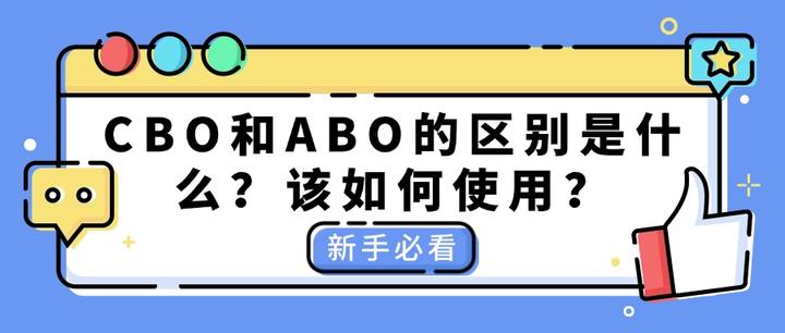 CBO和ABO的区别是什么？该如何使用？ - 知乎