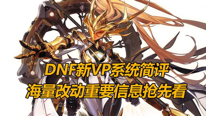 DNF韩服重磅信息抢先看，VP系统评测 - 知乎