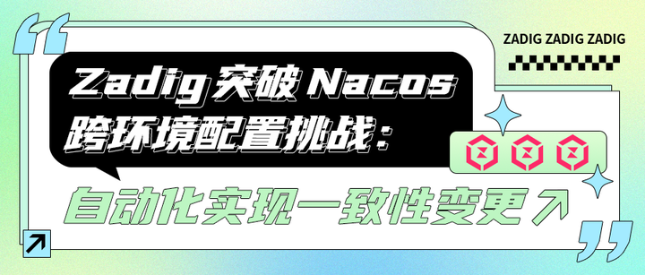 Zadig 突破 Nacos 跨环境配置变更挑战：自动化实现一致性变更 - 知乎