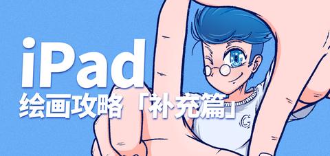 看完这篇文章，你也能用iPad画一手好画！ - 知乎