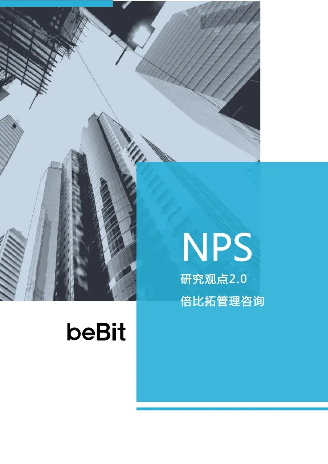 “beBit NPS研究报告2.0”，战略，品牌，文化的融合 - 知乎
