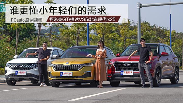 谁更懂小年轻们的需求？柯米克GT对比捷达VS5和北京现代ix25 - 知乎